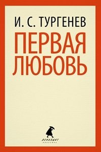 Pervaya lyubov by Ivan Turgenev | Goodreads