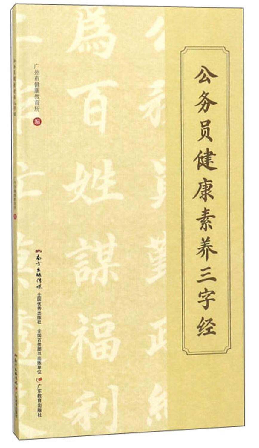 Civil servants health literacy Three Character Classic by GUANG ZHOU ...