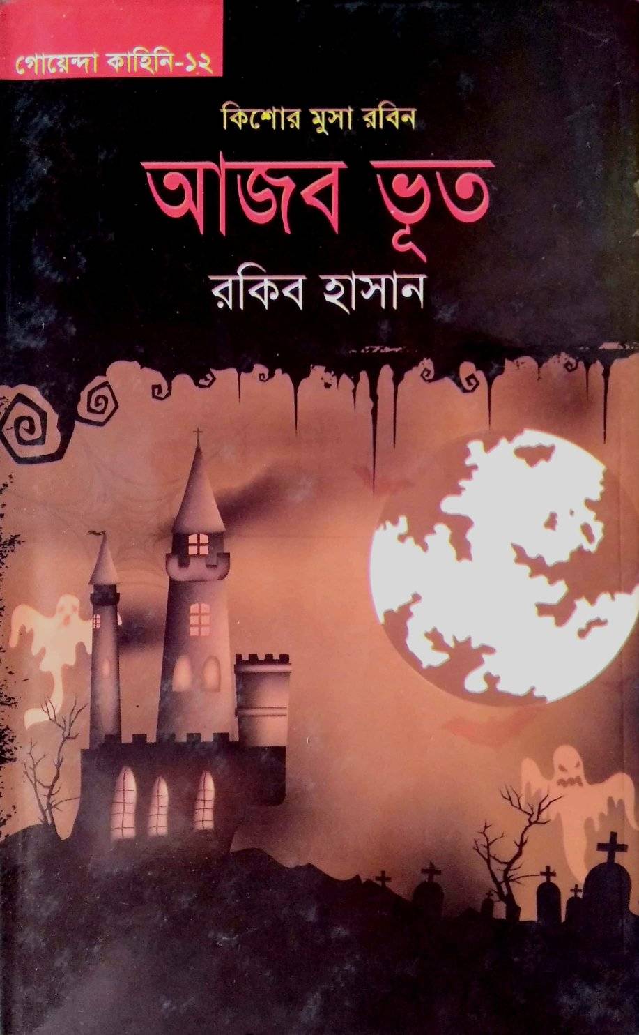 আজব ভূত by Rakib Hassan | Goodreads