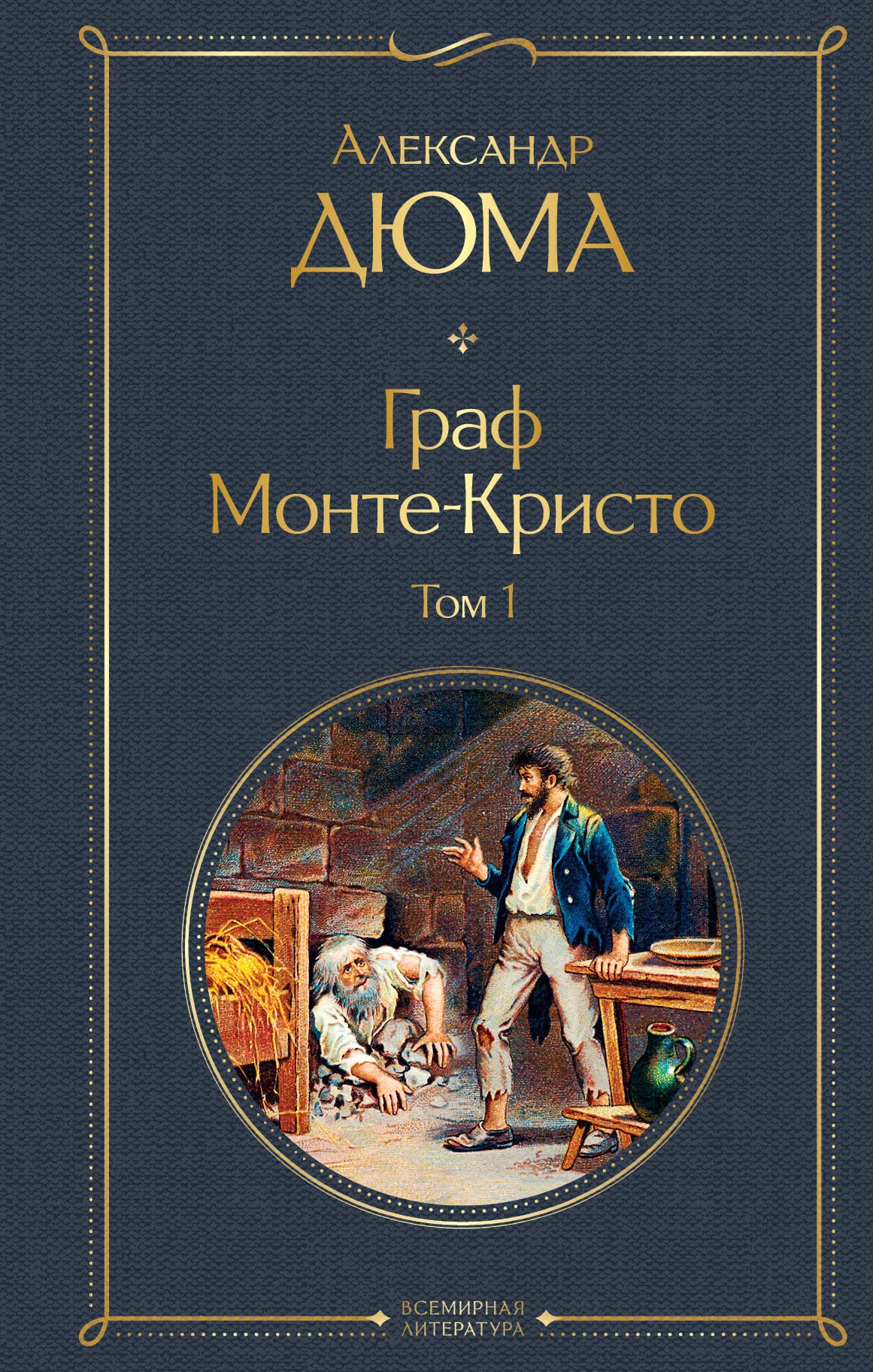 Graf Monte-Kristo. Tom 1 by Dyuma A. | Goodreads
