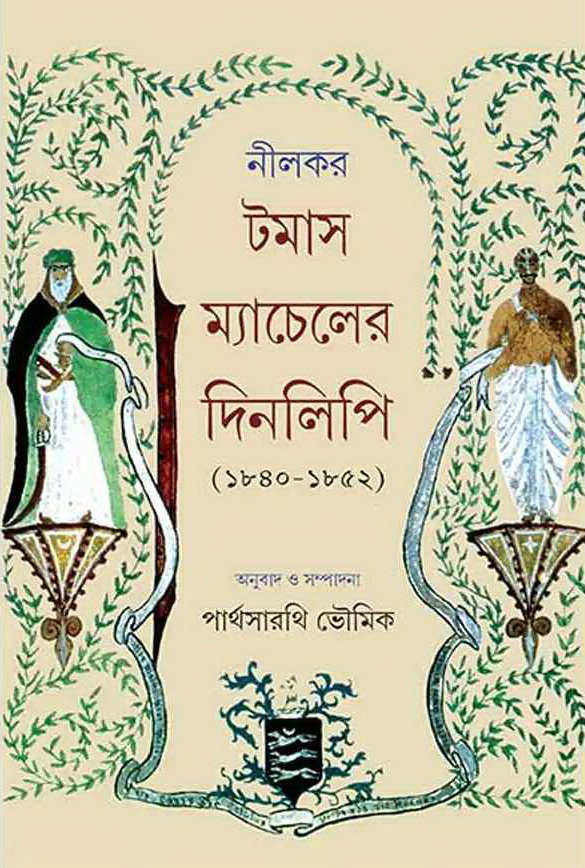 নীলকর টমাস ম্যাচেলের দিনলিপি (১৮৪০-১৮৫২) by Thomas Machell | Goodreads