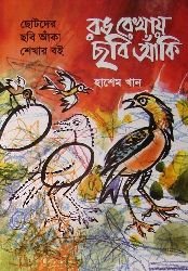 Rong Rekhay Chobi Aaki by Hashem Khan | Goodreads