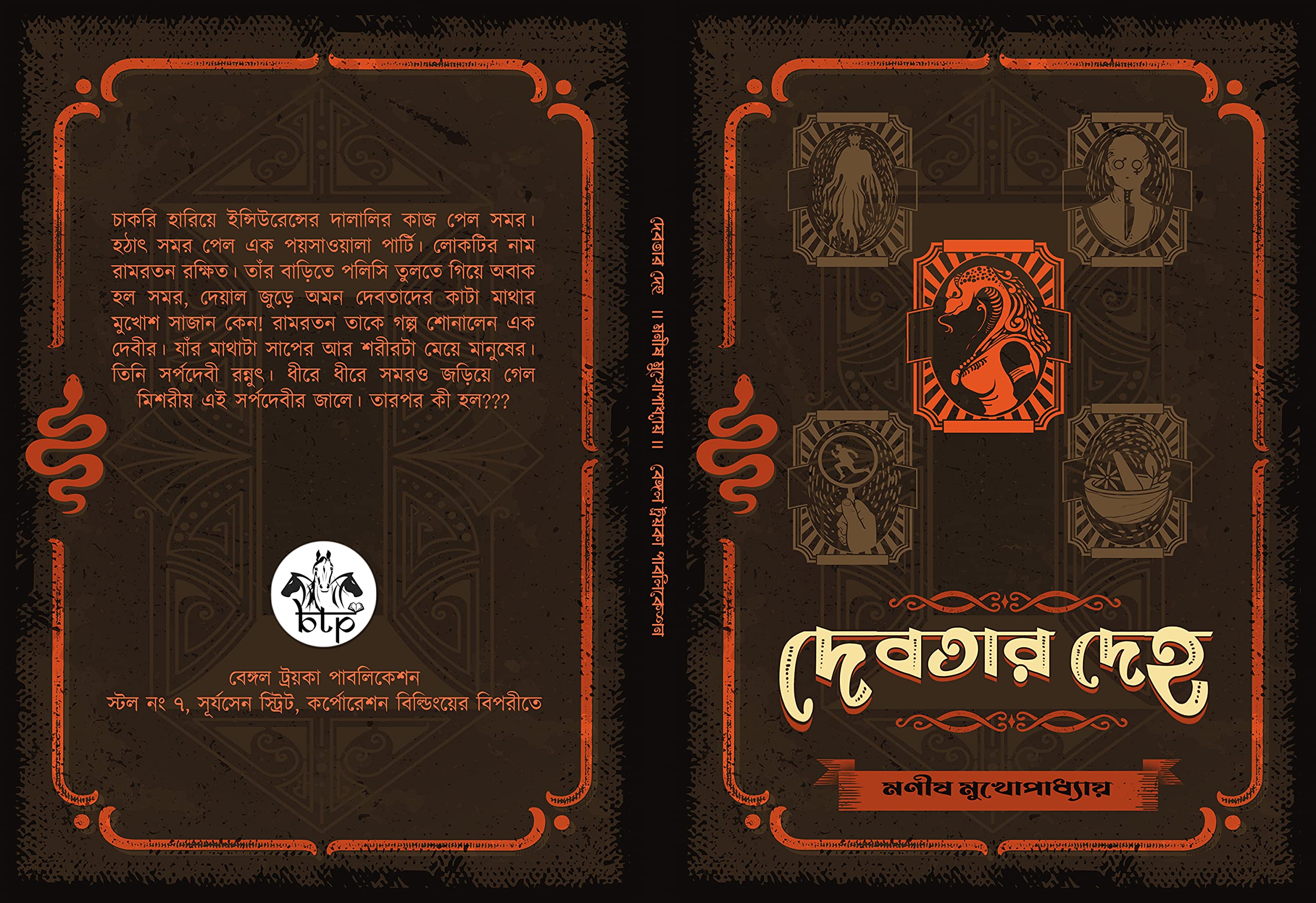 Debotar Deho by Manish Mukhopadhyay | Goodreads