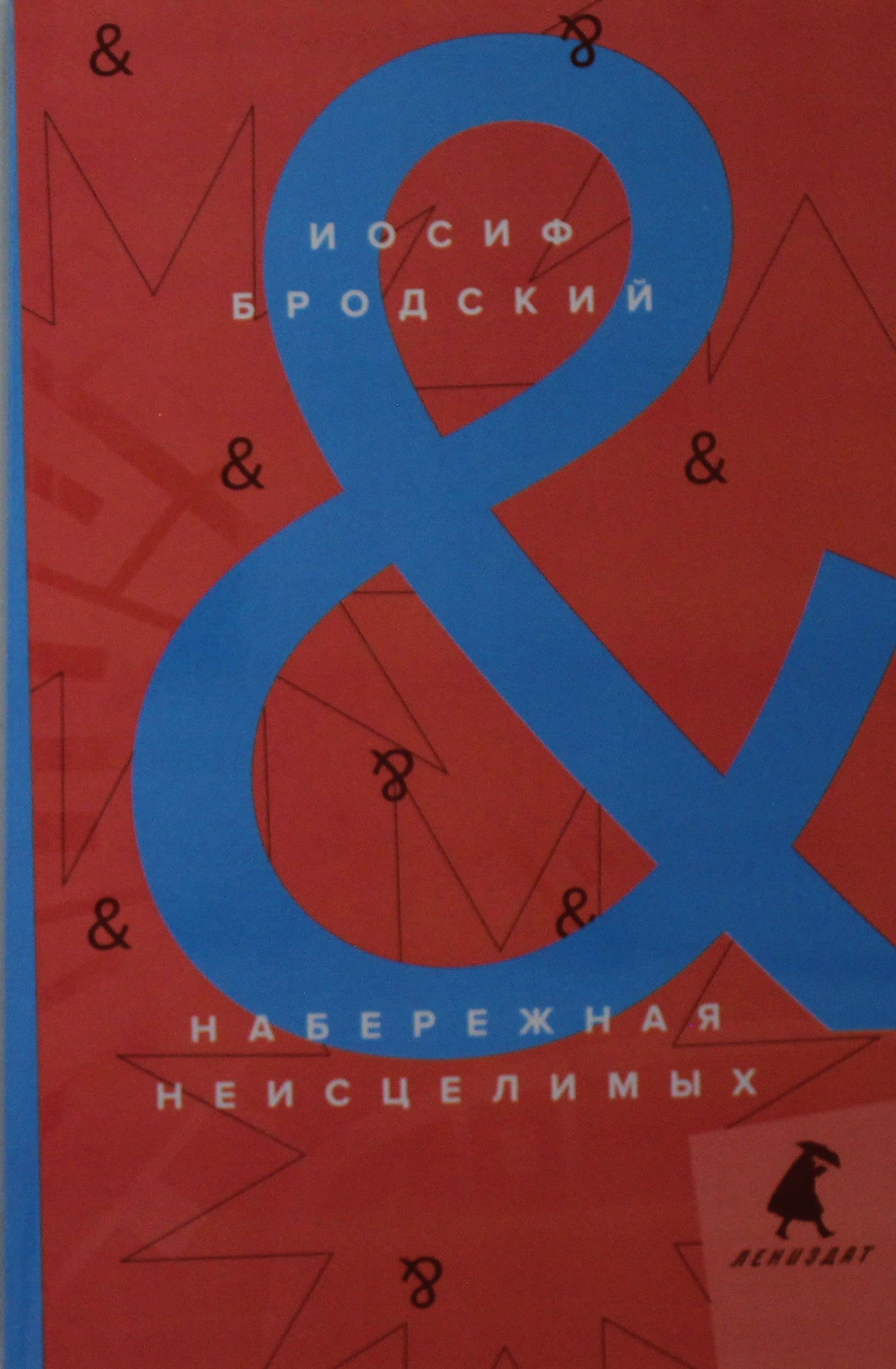 Naberezhnaja neistselimykh = Watermark: esse: na russk. i angl.jaz by ...