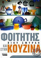 foititis kai stin kouzina / φοιτητής και στην κουζίνα by smyrli viky ...