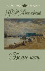 Belye nochi by F.M. Dostoevskiy | Goodreads