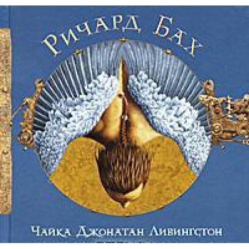 Чайка Джонатан Ливингстон by Richard Bach | Goodreads