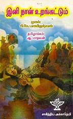 Ini Naan Urangattum (TAMIL) by P K Balakrishnan | Goodreads