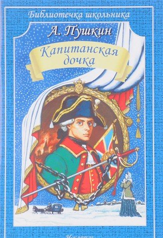 Kapitanskaya dochka by Alexander Pushkin | Goodreads