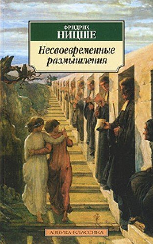 Untimely meditations (soft) / Nesvoevremennye razmyshleniya by Nitsshe ...