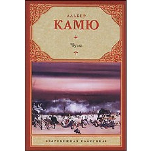 Plague / Chuma by Albert Camus | Goodreads