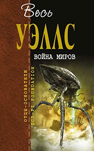 Voyna mirov by Gerbert Dzhordzh Uells | Goodreads