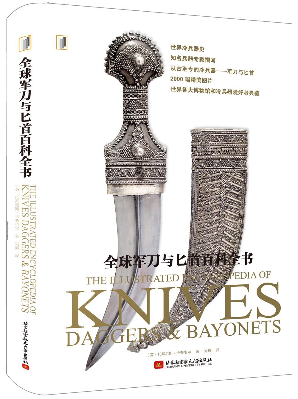Global Safari and Dagger Encyclopedia by LIU WEI YI [ YING ] TUO BAI E ...