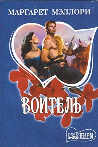 Воитель by Margaret Mallory | Goodreads