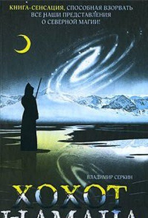 Hohot Shamana by Vladimir Serkin | Goodreads