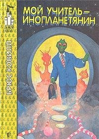 My Teacher is an Alien by Bruce Coville | Goodreads