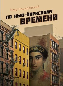 По Нью-Йоркскому времени by Petr Nemirovskij | Goodreads