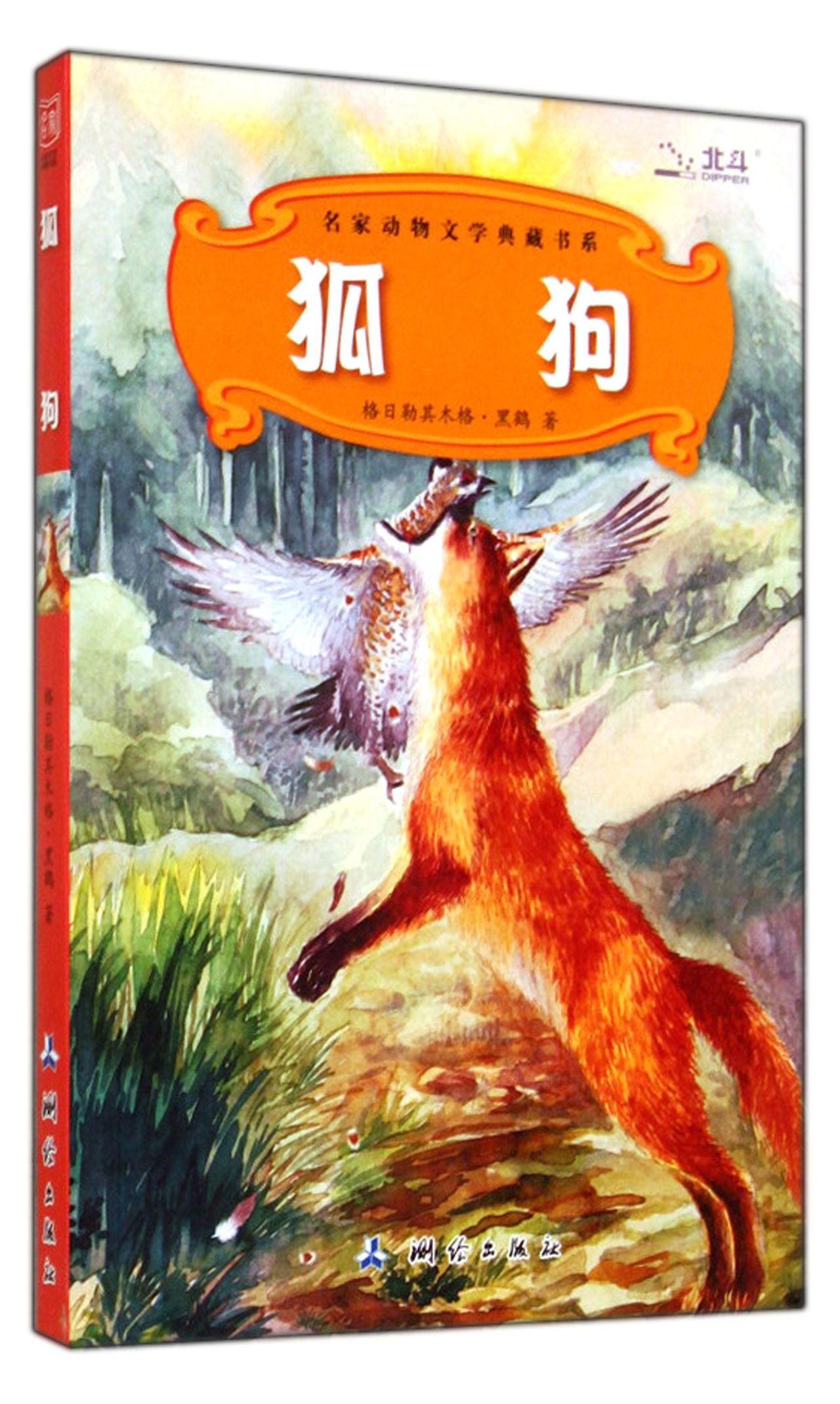 Fox Dogs famous collection of animal literature book series by GE RI LE ...