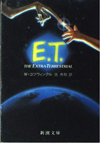 E.T. The Extra-Terrestrial Japanese Translation by William Kotzwinkle ...