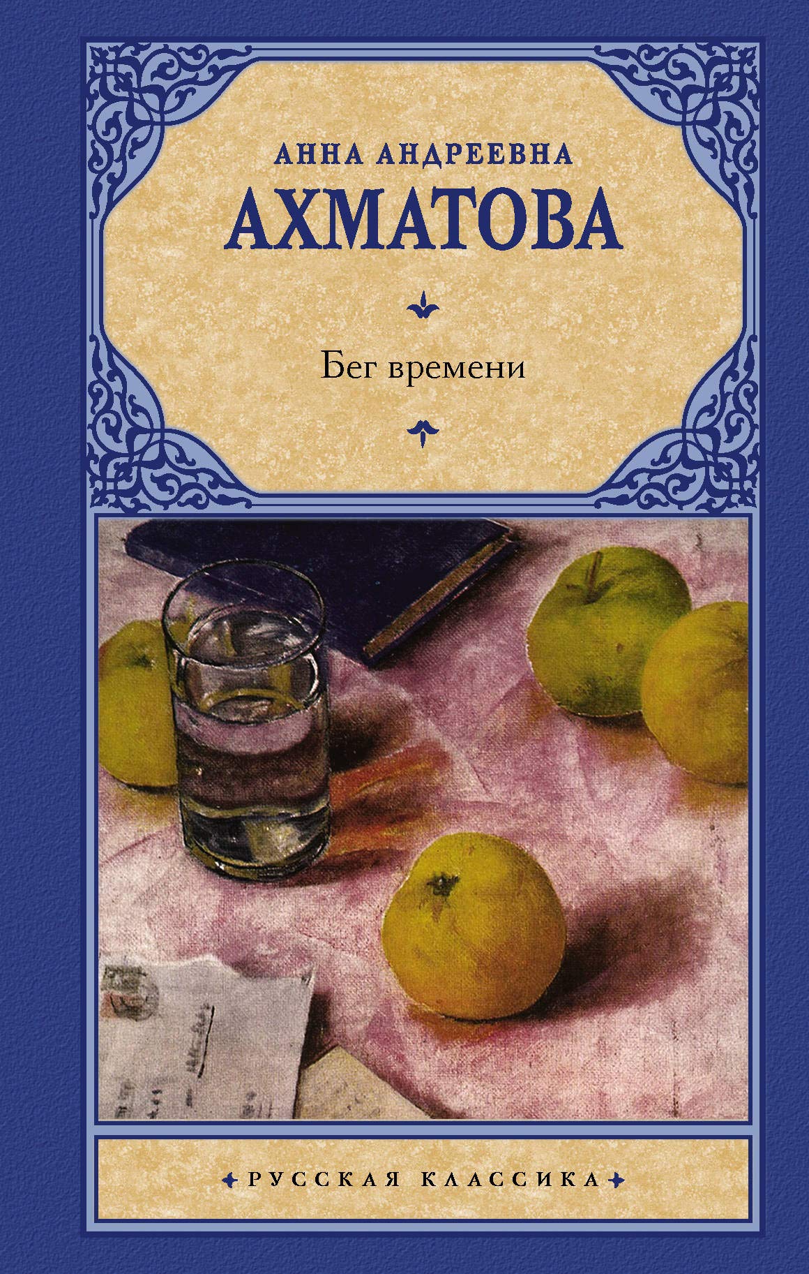 Beg vremeni by Akhmatova Anna Andreevna | Goodreads