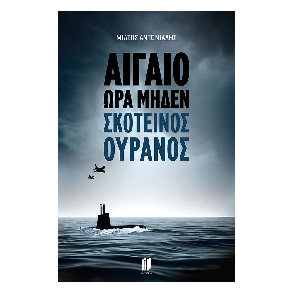 Αιγαίο ώρα μηδέν: Σκοτεινός ουρανός by Μίλτος Αντωνιάδης | Goodreads