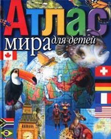Atlas mira dlya detey by unknown author | Goodreads