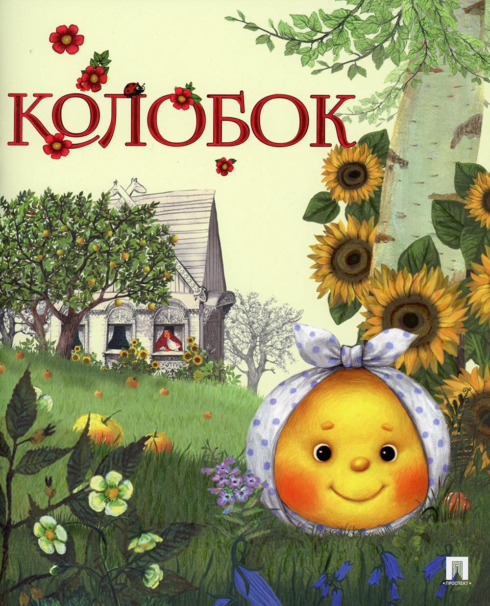 Kolobok. Russkaya narodnaya skazka by Gasanova I.B. v obrabotke ...
