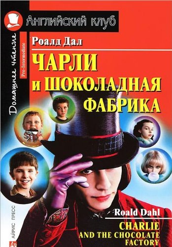 Charlie and the Chocolate Factory / Charli i shokoladnaya fabrika by Roald Dahl | Goodreads