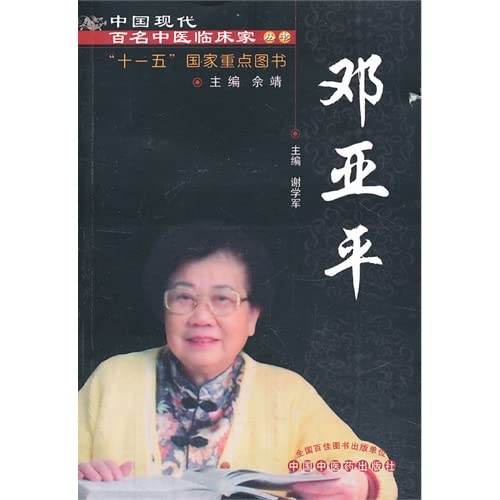 Modern one hundred clinical family medicine Series: Deng Yaping by XIE ...
