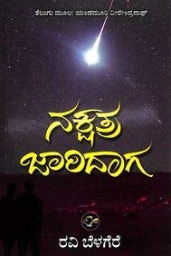 Nakshatra Jaridaga by Ravi Belagere | Goodreads