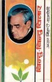 Bindu-Bindu Vichara by Atal Bihari Vajpayee | Goodreads
