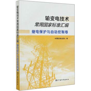 Compilation of national standards (relay protection and automatic ...