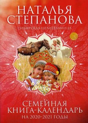 Semeynaya kniga-kalendar na 2020-2021 gody by Stepanova Natalya ...
