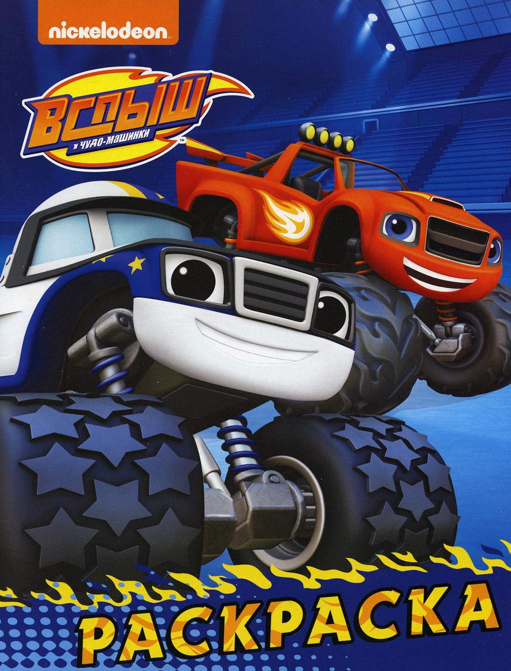 Vspysh i chudo-mashinki. Raskraska (sinjaja) by Various | Goodreads