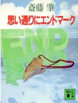 He wanted to end mark (Kodansha Bunko) (1993) ISBN: 4061854607 ...