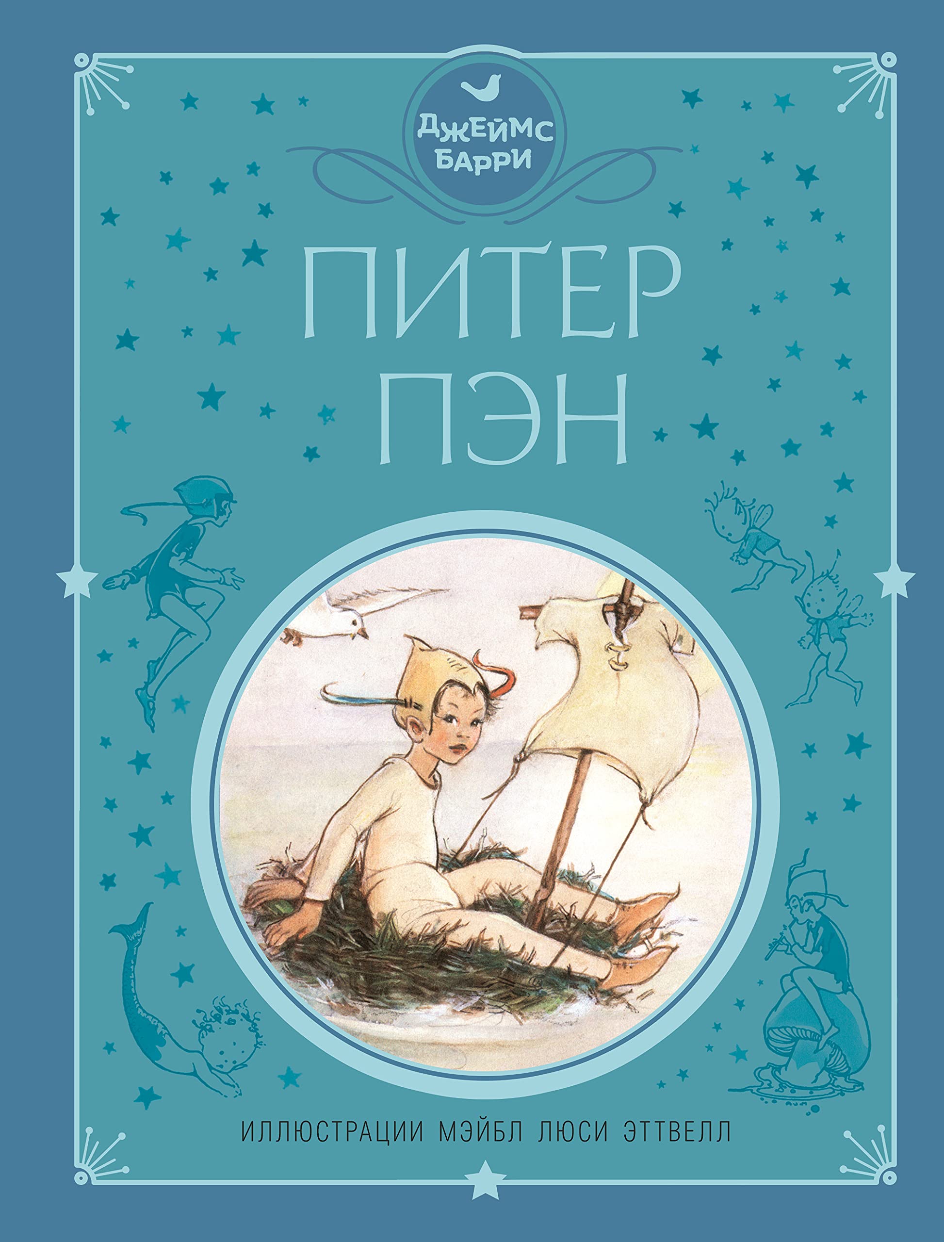 Piter Pen (il. M. Ettvell) by J.M. Barrie | Goodreads