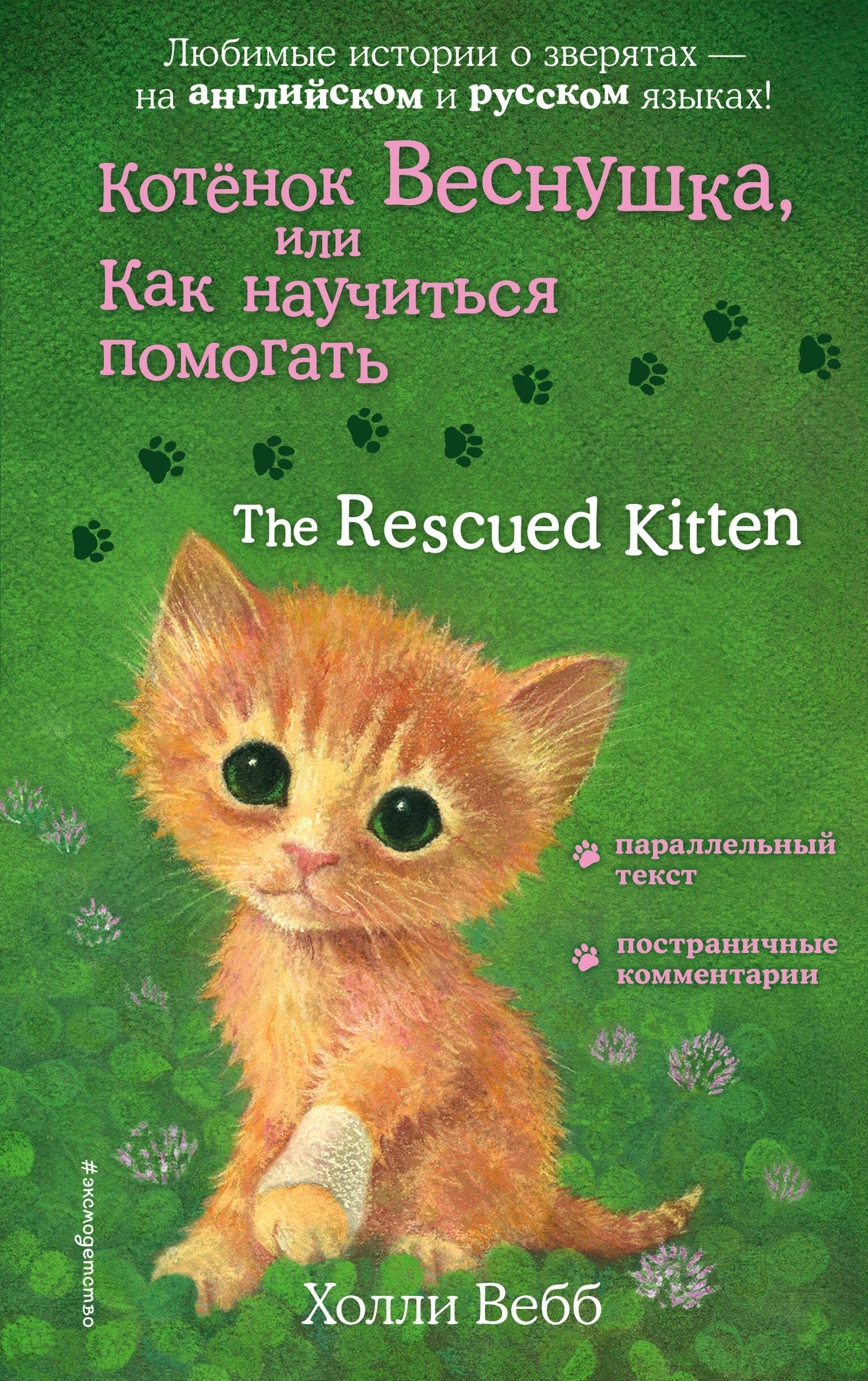 Котенок Веснушка, или Как научиться помогать = The Rescued Kitten by ...