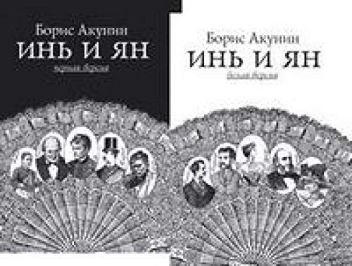 In i Yan. Belaya i chernaya versii by Boris Akunin | Goodreads