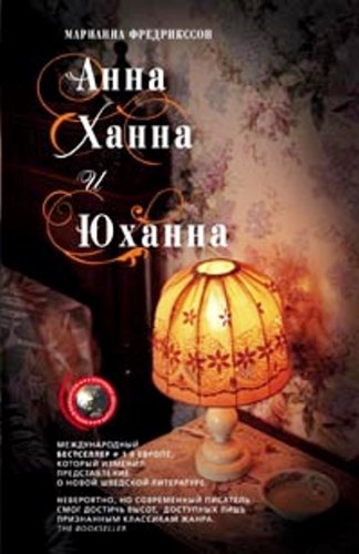 Anna, Hanna och Johanna / Anna, Hanna i Yuhanna by Fredriksson Marian ...
