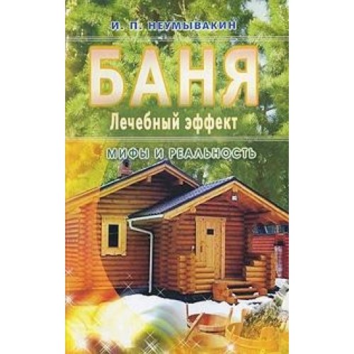 Banya. Lechebnyy effekt. Mify i realnost by Neumyvakin Ivan Pavlovich ...