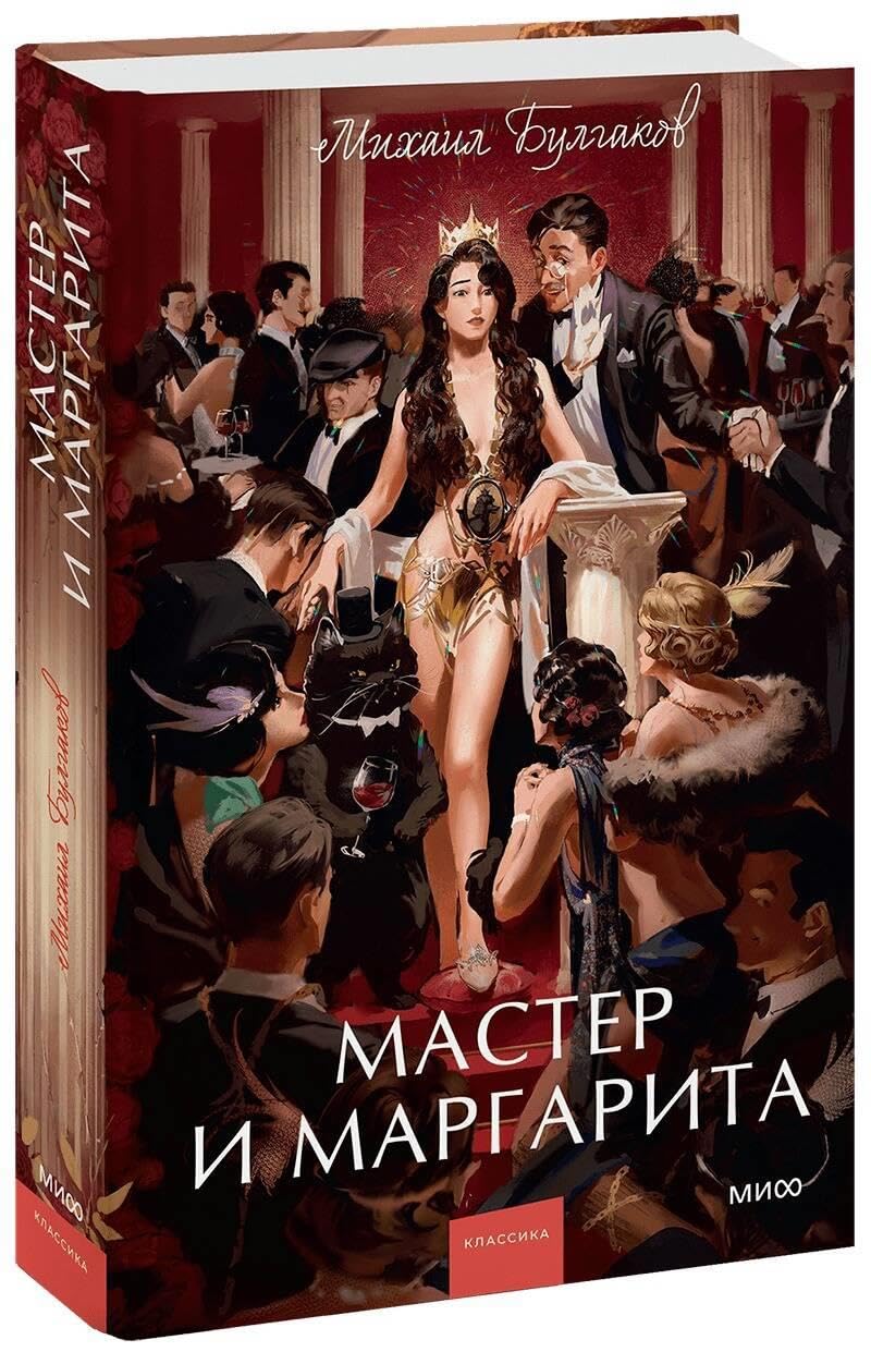 Master i Margarita. Vechnye istorii. Young Adult by Mihail Bulgakov | Goodreads