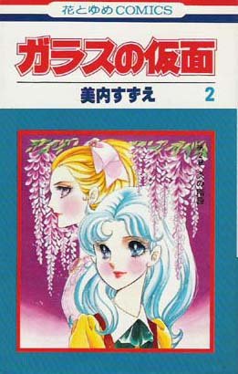 Mask to Glass Vol 2 (Garasu no Kamen) (in Japanese) by Suzue Miuchi ...