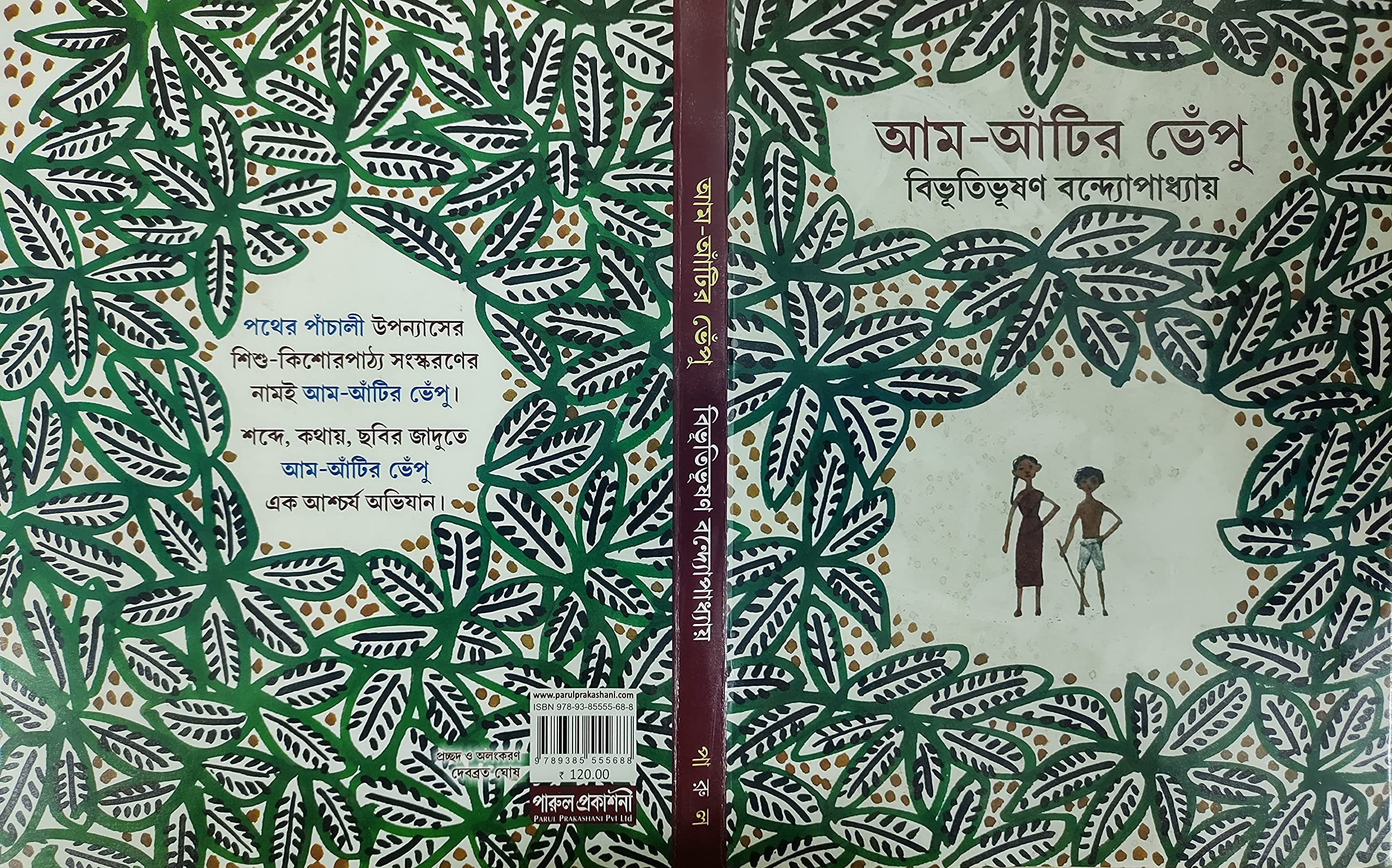 আম - আঁটির ভেঁপু / Aam Atir Bhepu / বিভূতিভূষণ বন্দ্যোপাধ্যায় by ...