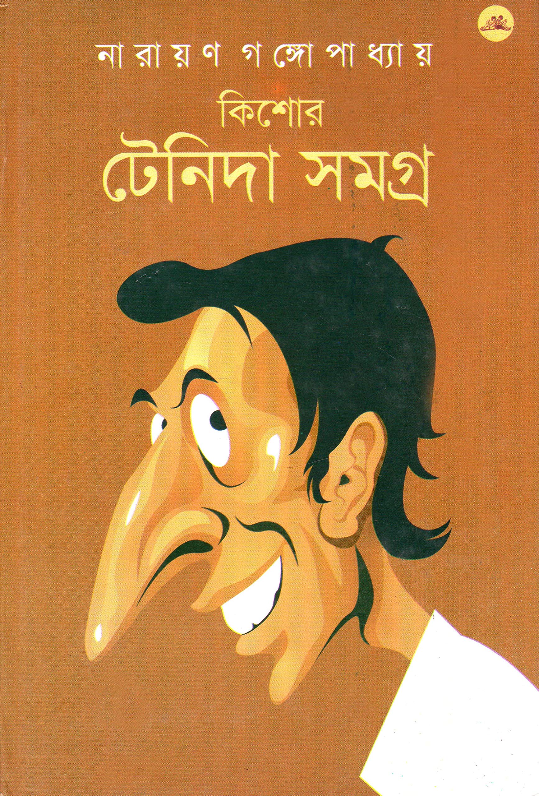 Tenida Somogro by Narayan Gangopadhyay | Goodreads
