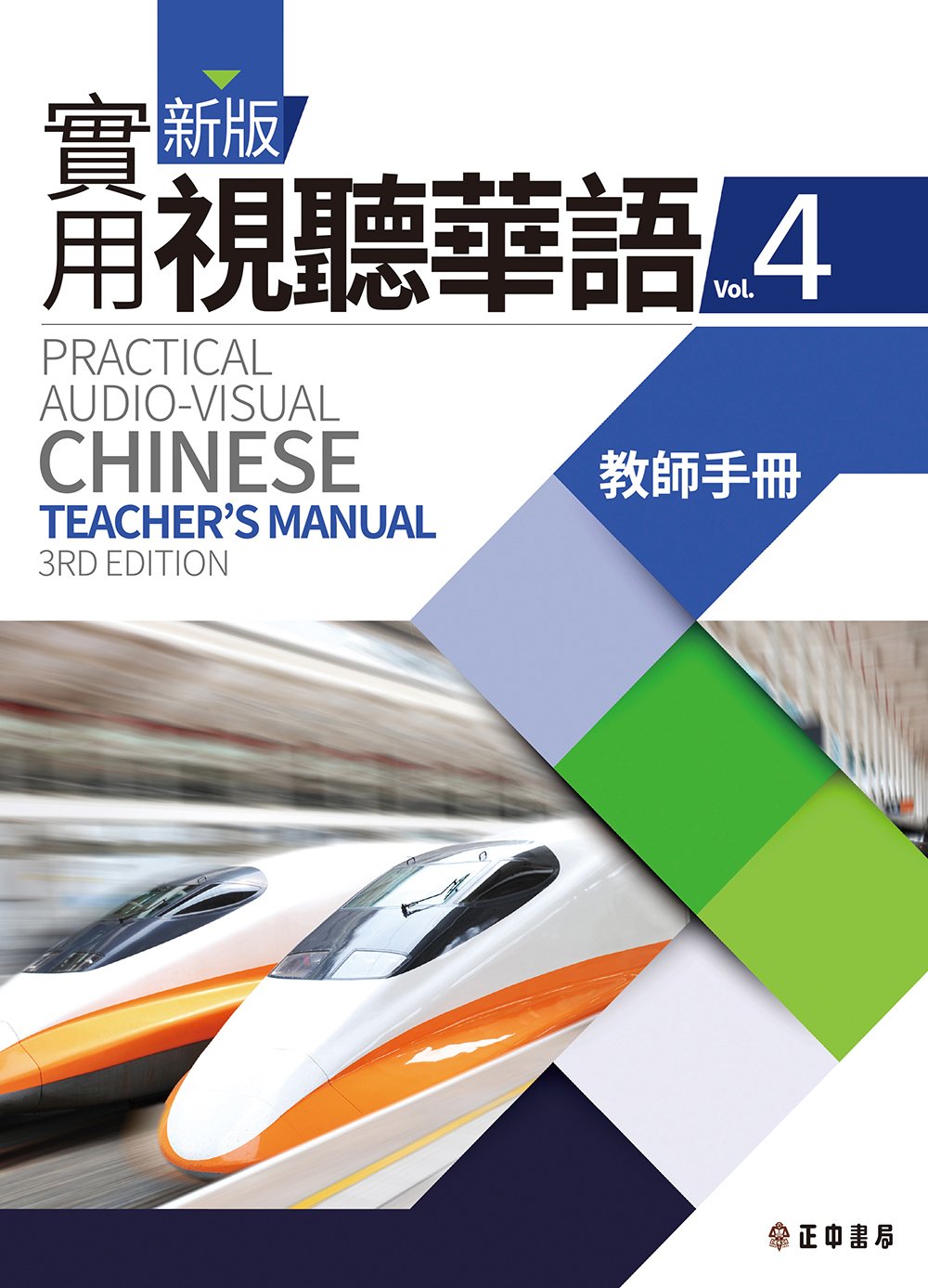Practical Audio-Visual Chinese 3rd edition vol.4 Teacher's Manual by ...