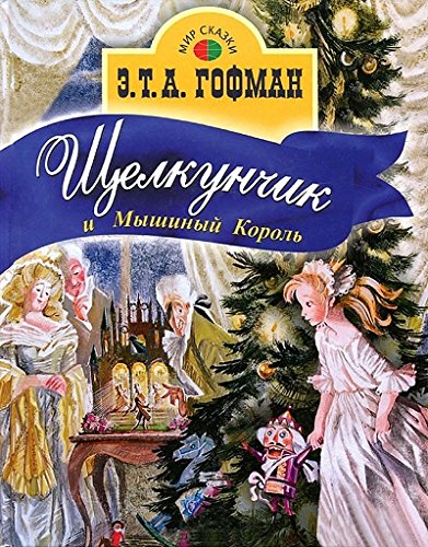 Щелкунчик и Мышиный Король by E.T.A. Hoffmann | Goodreads