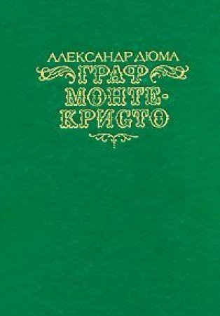 Graf Monte-Kristo (komplekt iz 2 knig) by Aleksandr Dyuma | Goodreads