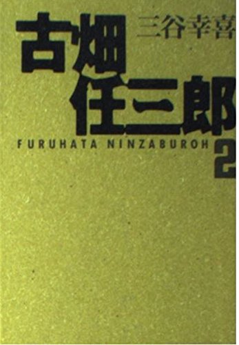Furuhata ninzaburo. 2 [Japanese Edition] by Kōki Mitani | Goodreads