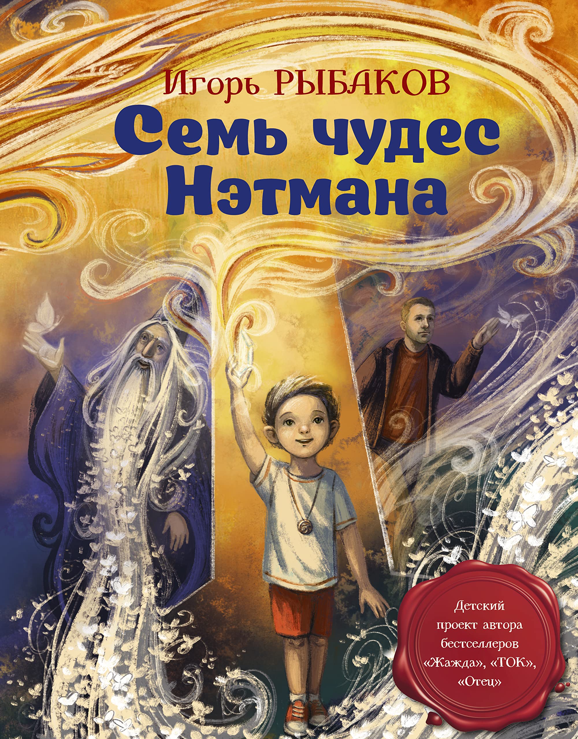 Sem chudes Netmana by Rybakov Igor Vladimirovich | Goodreads