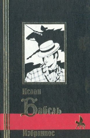 Избранное by Isaac Babel | Goodreads